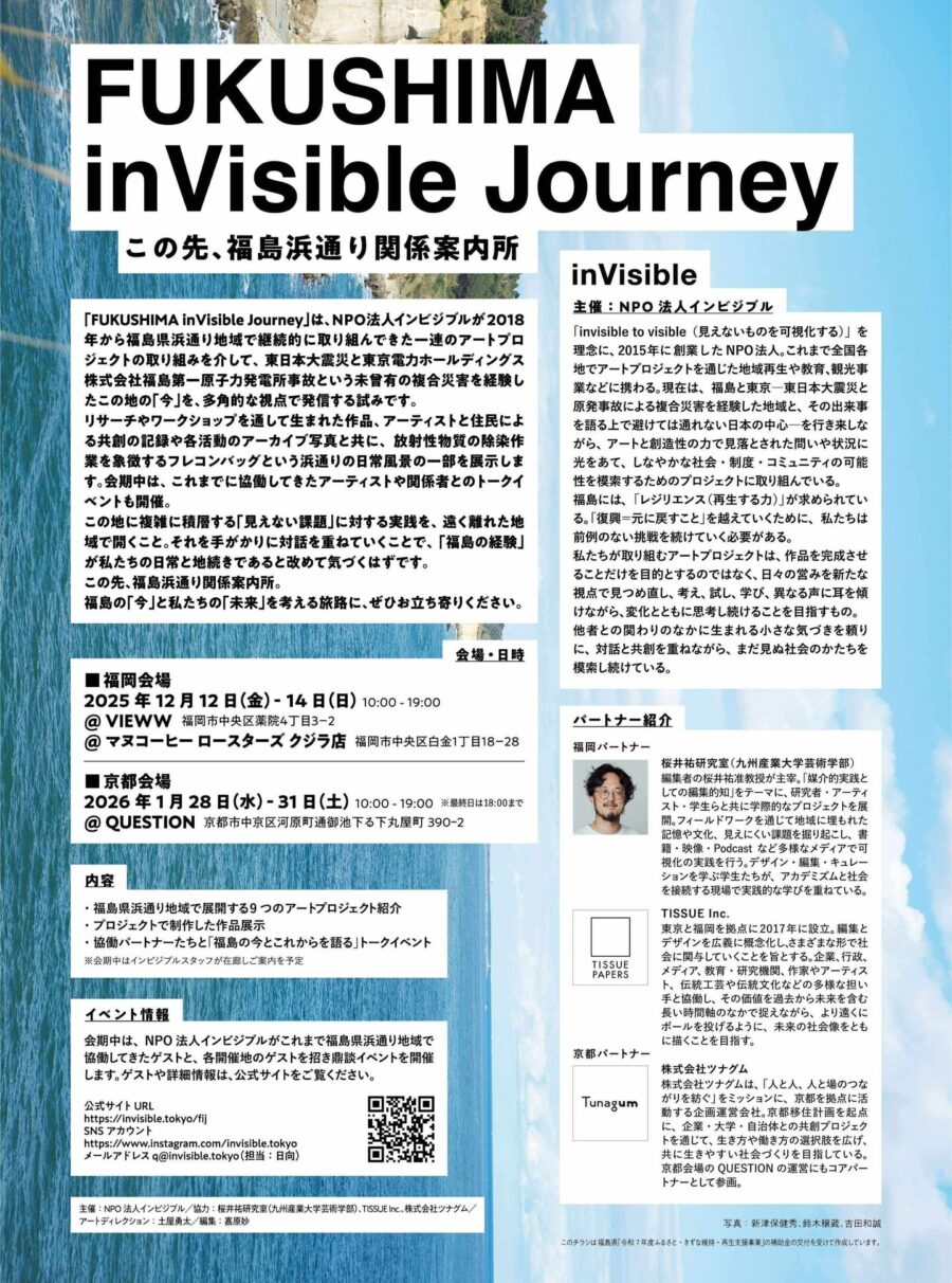 FUKUSHIMA inVisible Journey ー この先、福島浜通り関係案内所 ー - EVENT - NEWS｜manucoffee | マヌコーヒーオフィシャルサイト